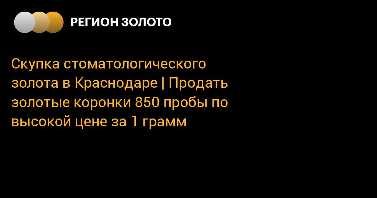 Скупка стоматологического золота в Краснодаре | Продать золотые коронки 850 пробы по высокой ...